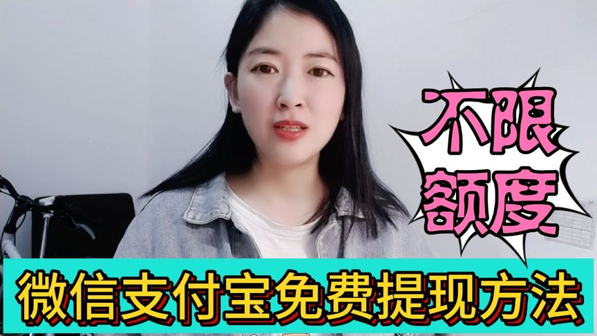 微信支付宝免费提现的最佳方法,不限额度!偷偷告诉你,赶紧收藏