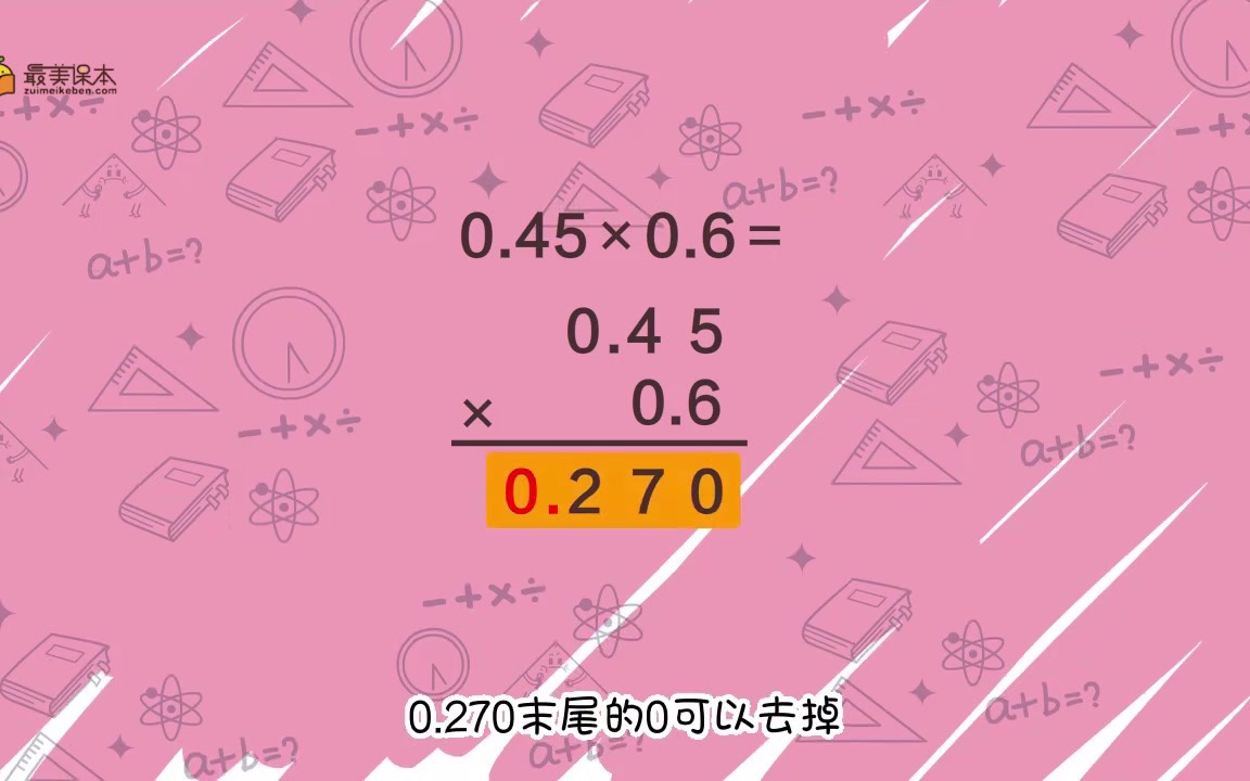 五年级数学上册 动画课程 《小数乘小数(2)》