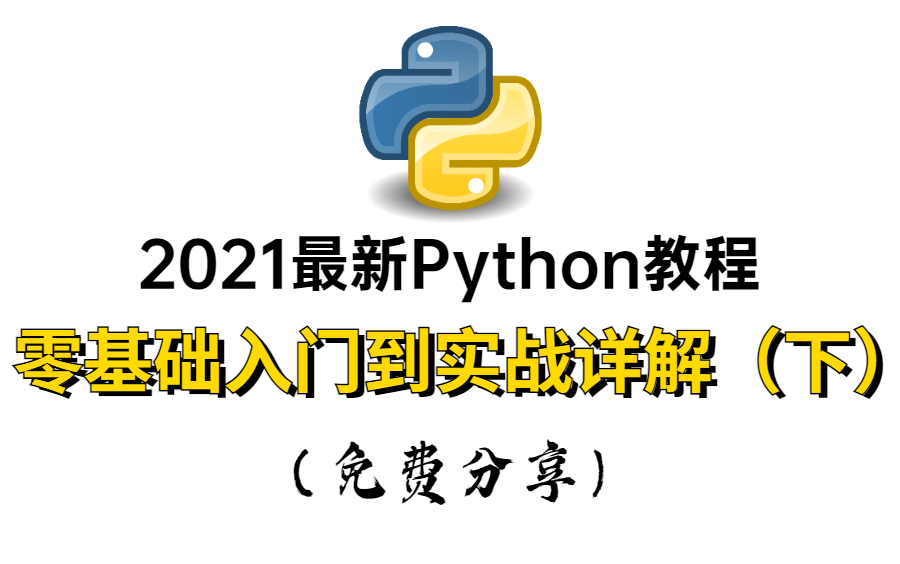 2021最新python教程:零基础入门到实战详解(下)【免费分享】