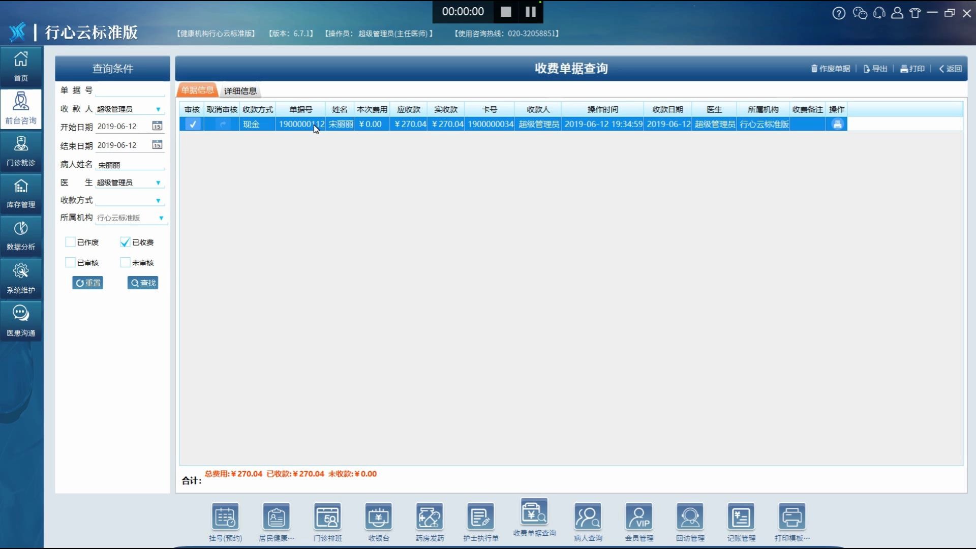 行心科技小诊所管理系统行心云前台咨询——收费单据详细信息