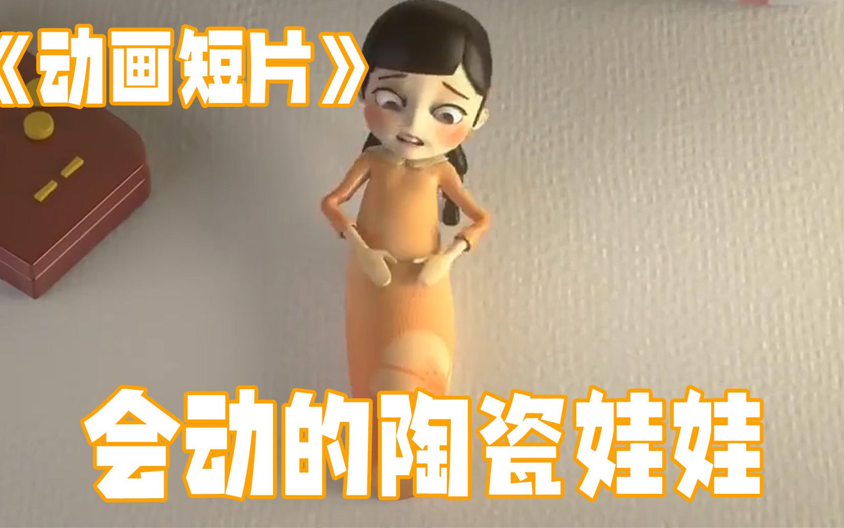 【一分钟动画短片】一个会为主人做作业的瓷娃娃,最终取代了主人