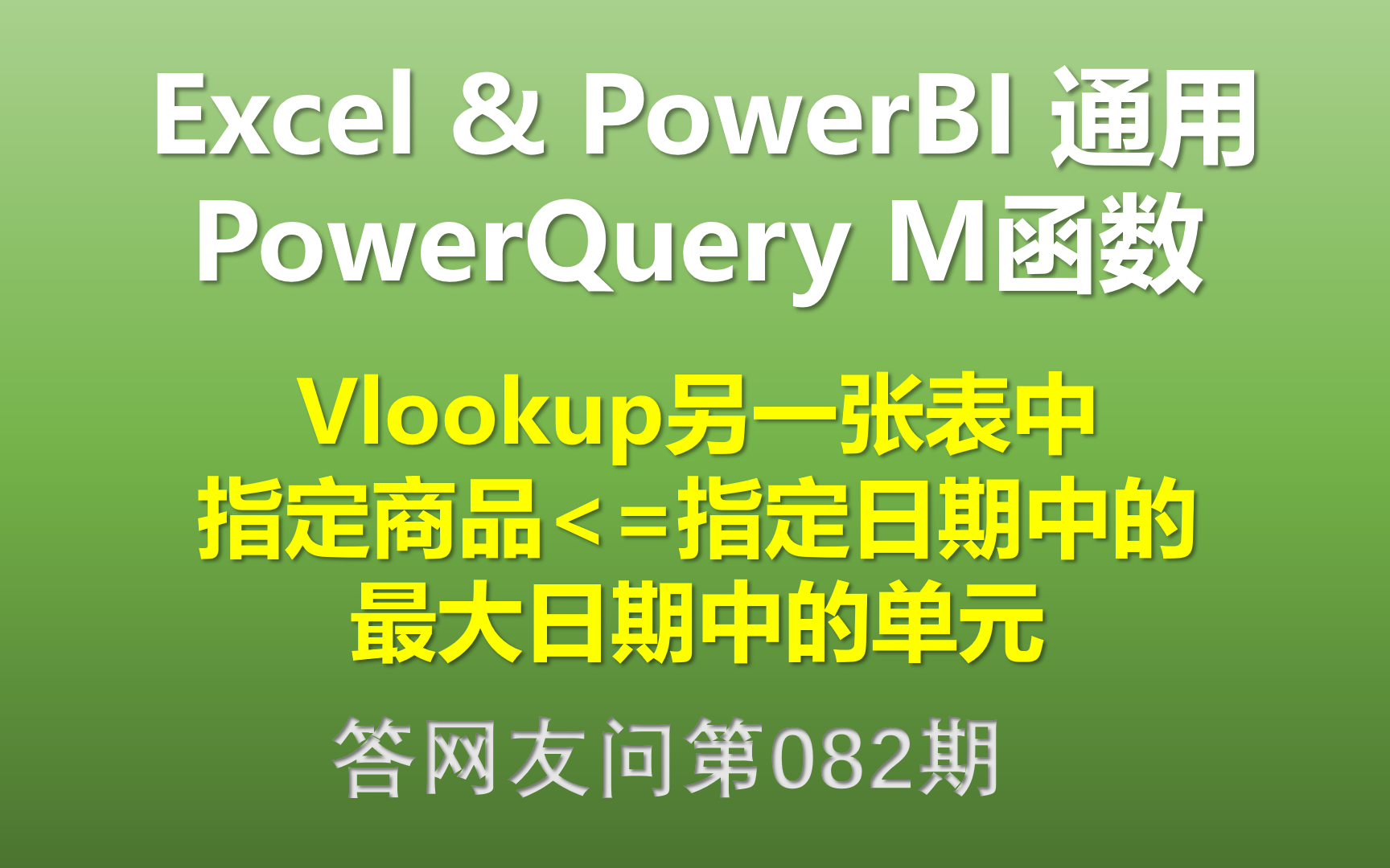Power Query M函数 Vlookup另一张表指定商品小于等于指定日期中的...