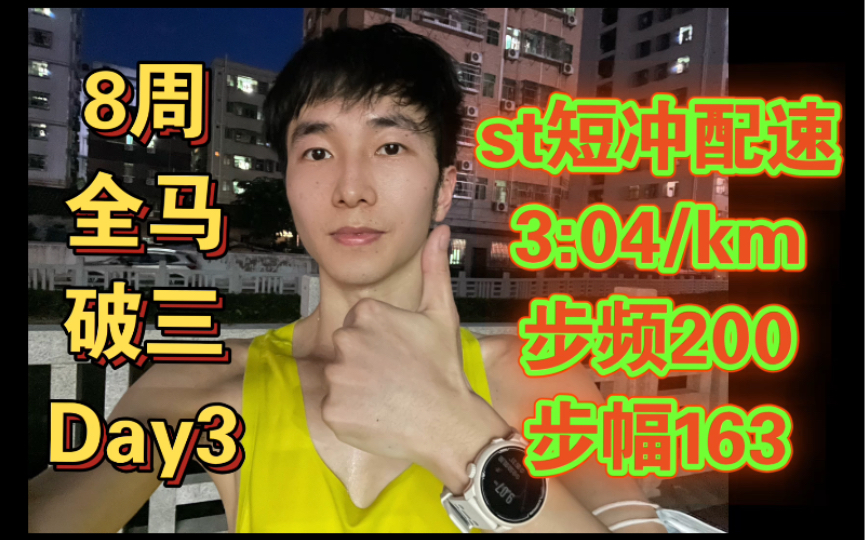 「八周破三计划Day3」最快单组步幅163步频200配速3:04/km(10st)