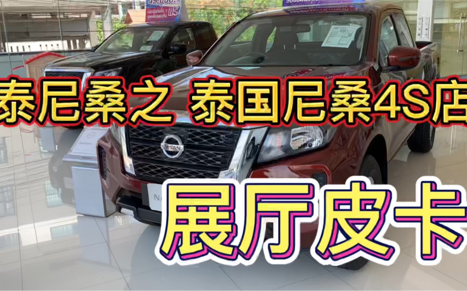 泰国 尼桑店 纳瓦拉皮卡系列