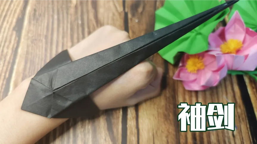 手工折纸|暗器袖剑保姆级教程,好玩的自制折纸武器,快来试试吧