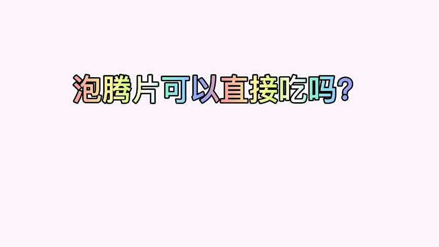 泡腾片可以直接吃吗?