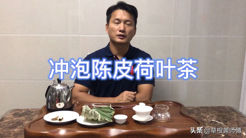 冲泡陈皮荷叶茶