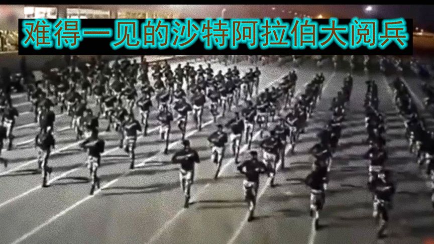 难得一见的沙特阿拉伯大阅兵,最后压轴出场的竟然是中国的武器