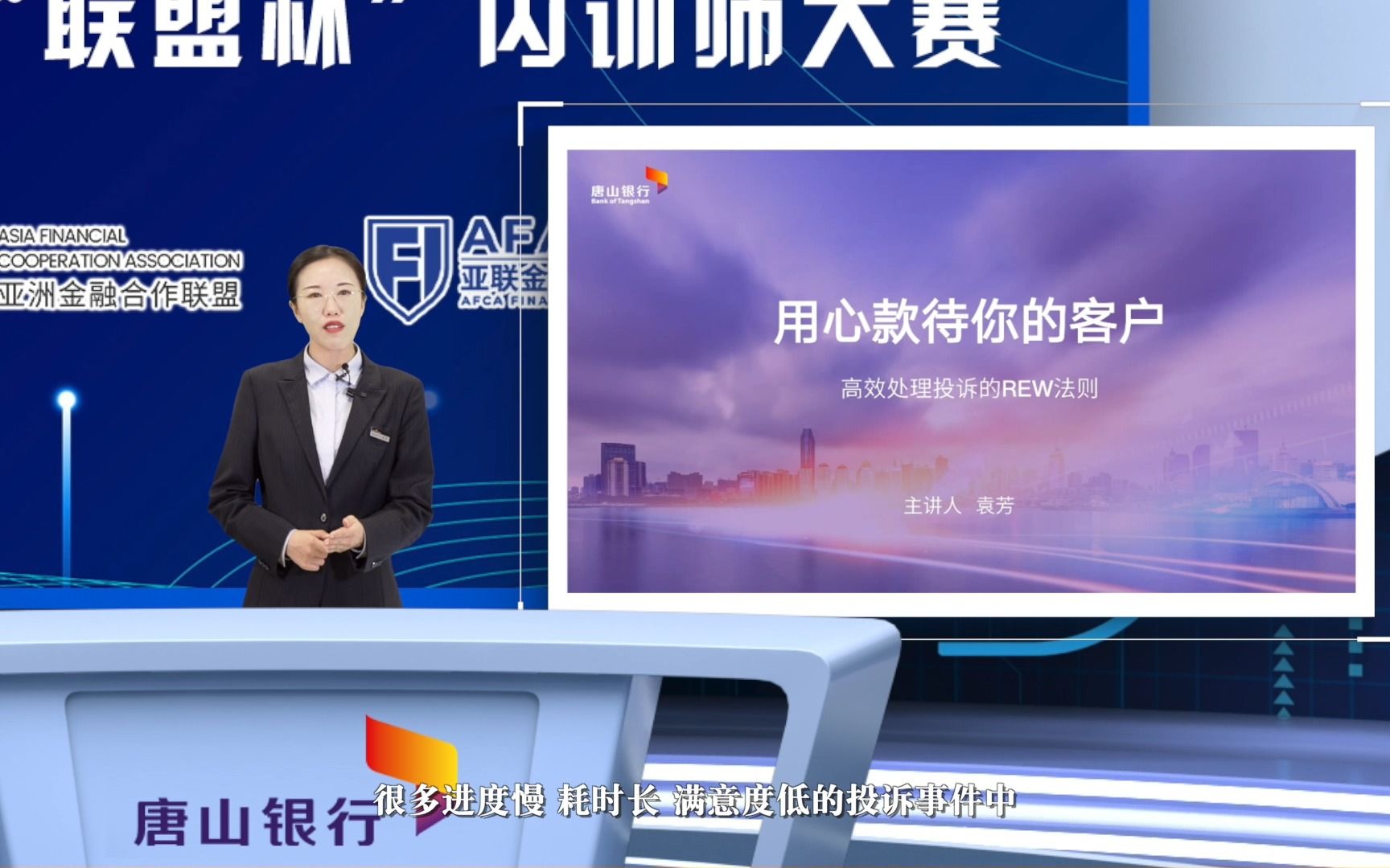 《用心款待你的客户——高效处理投诉的REW法则》——唐山银行...
