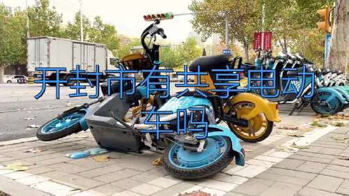 开封共享电动车全攻略:出行必看,省钱又方便!