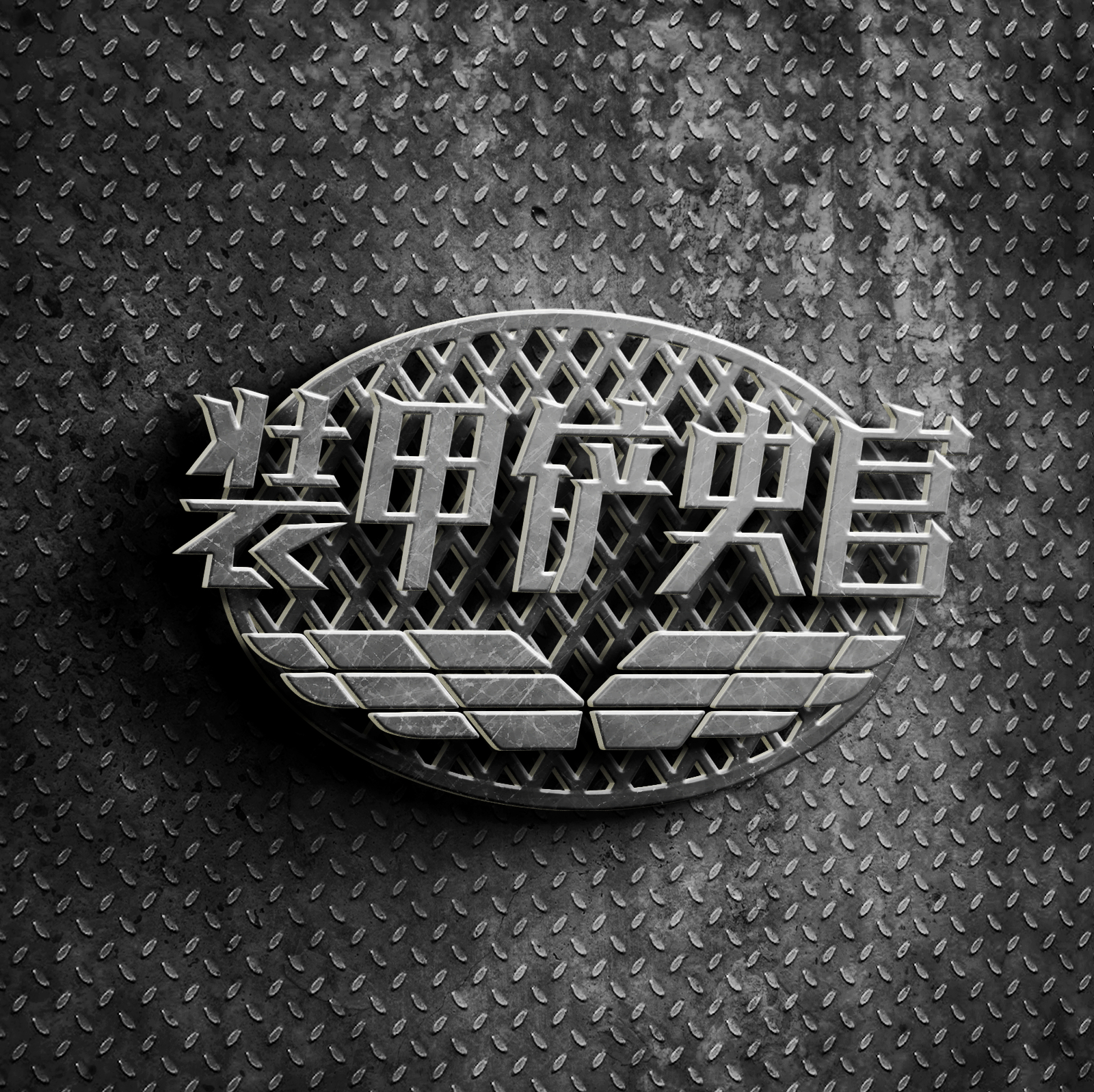 装甲铲史官 