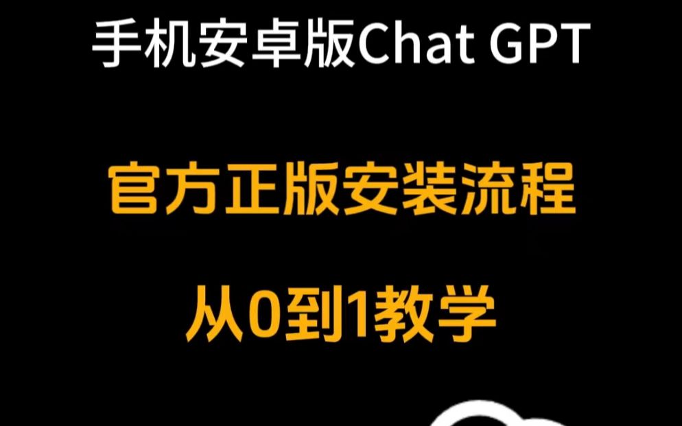 手机安卓版官方正版Chat GPT安装流程!全网最详细从0到1流程!