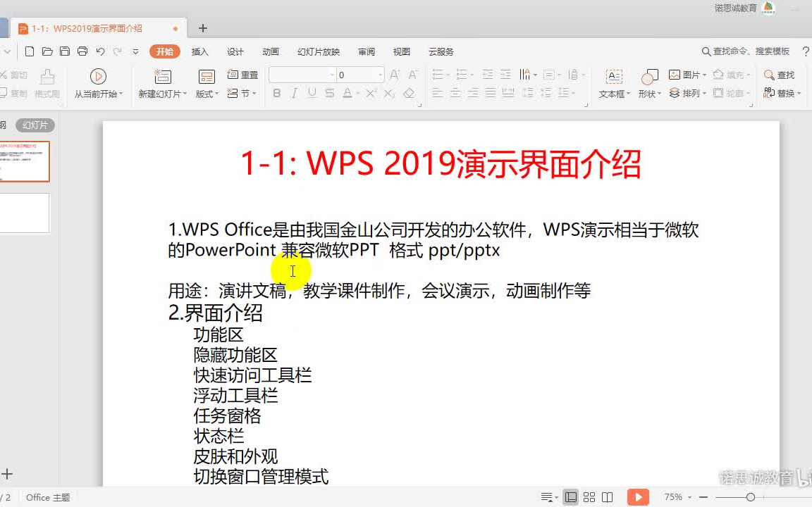 WPS技巧【PPT】