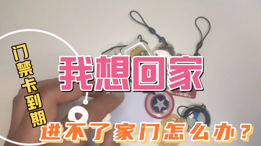 门禁卡到期进不了家门怎么办?