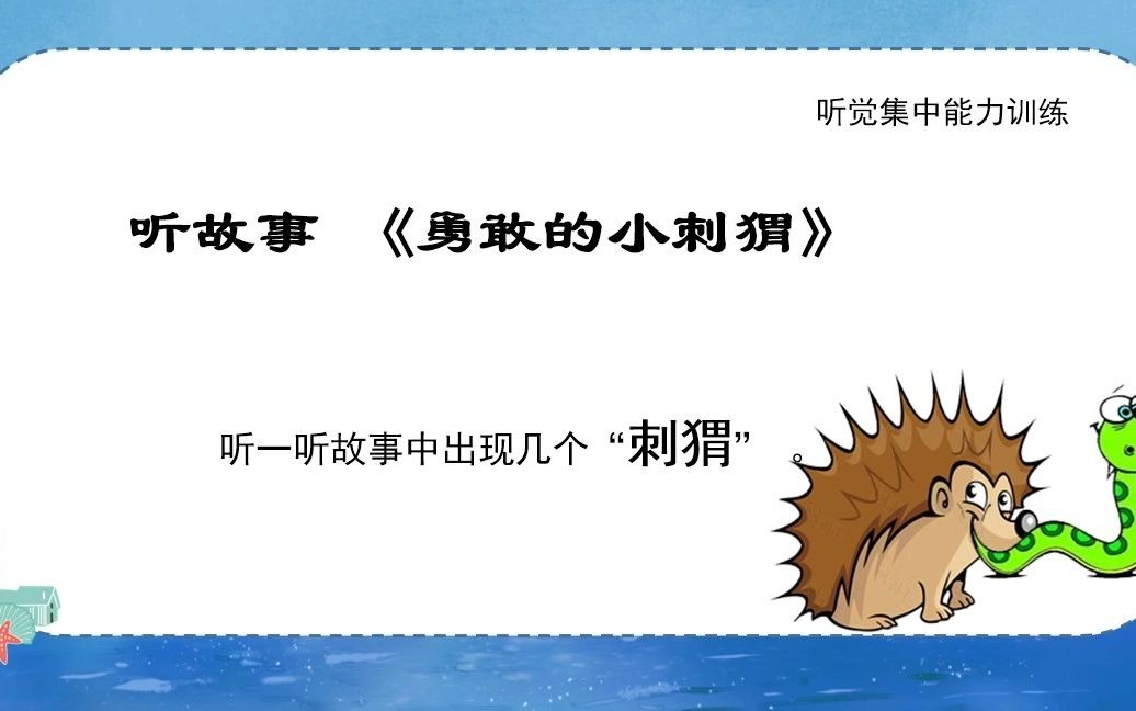 儿童注意力训练—听觉集中训练《勇敢的小刺猬》