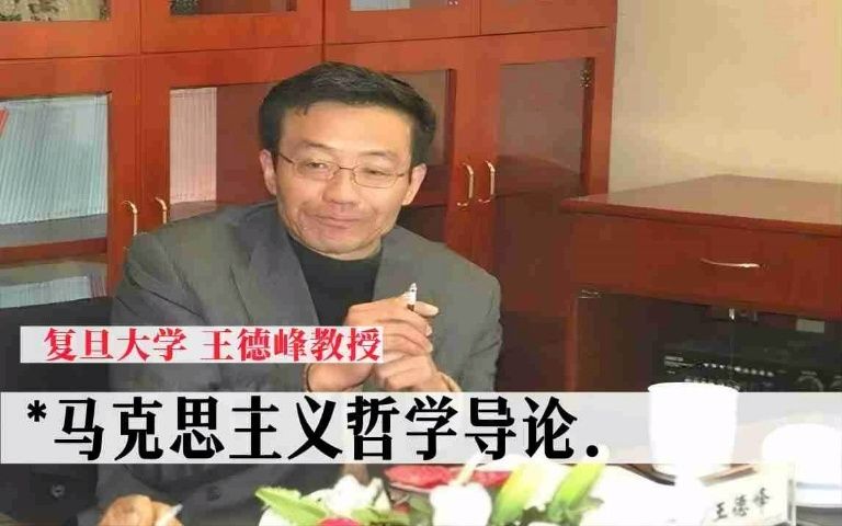【王德峰】马克思哲学导论(第七讲)全20讲-附笔记资料-复旦大学课程