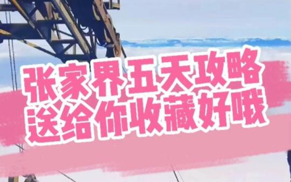 张家界凤凰五日游自由行攻略送给你