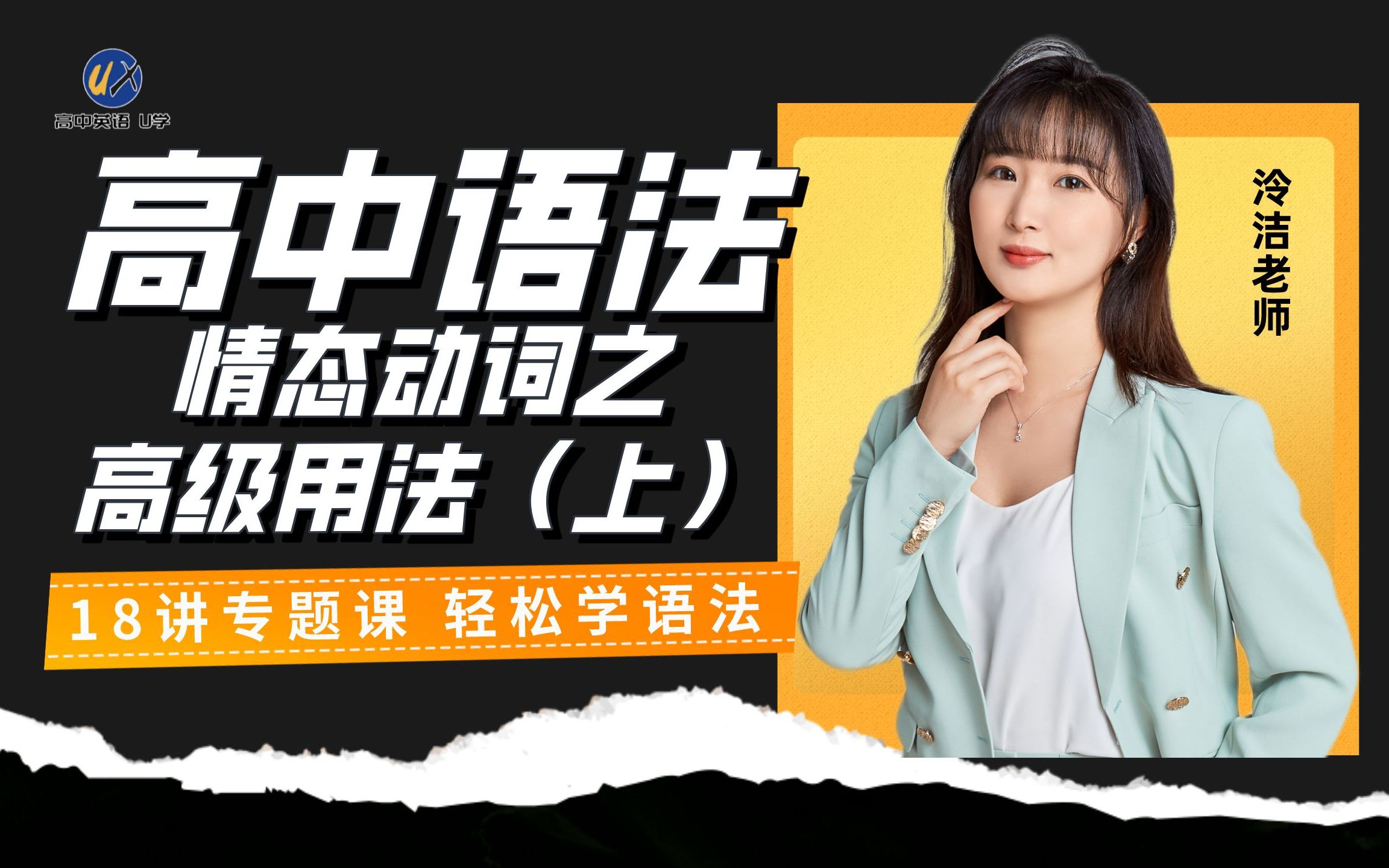 【泠洁老师】2023届#语法专题课:第十讲情态动词之高级用法(上)