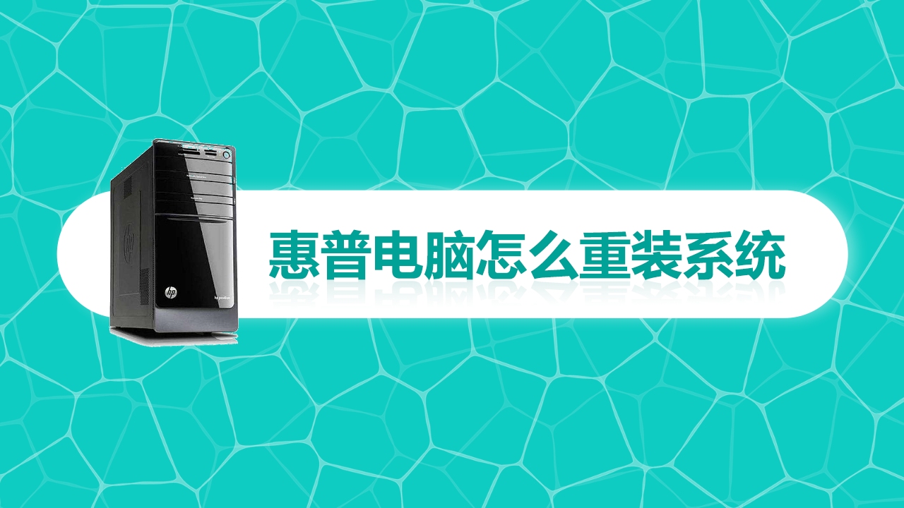 惠普电脑怎么重装系统?