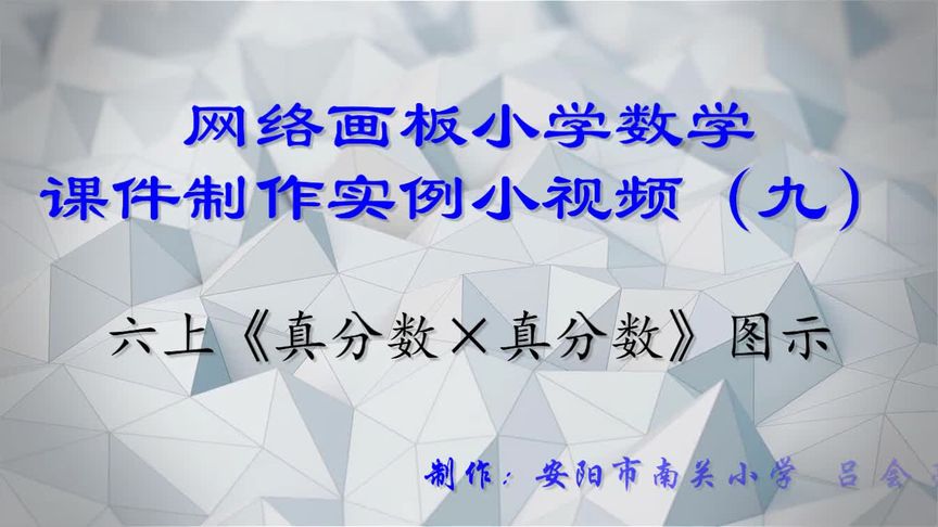 网络画板制作六年级上册《分数乘分数》动态课件