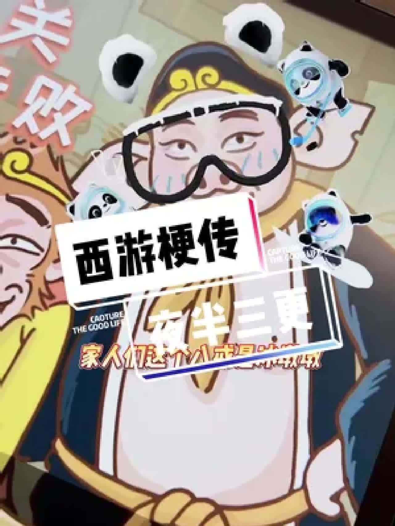 #西游梗传 #梗西游 #冰墩墩 现在看谁都像个冰墩墩,我也想要个冰墩墩～