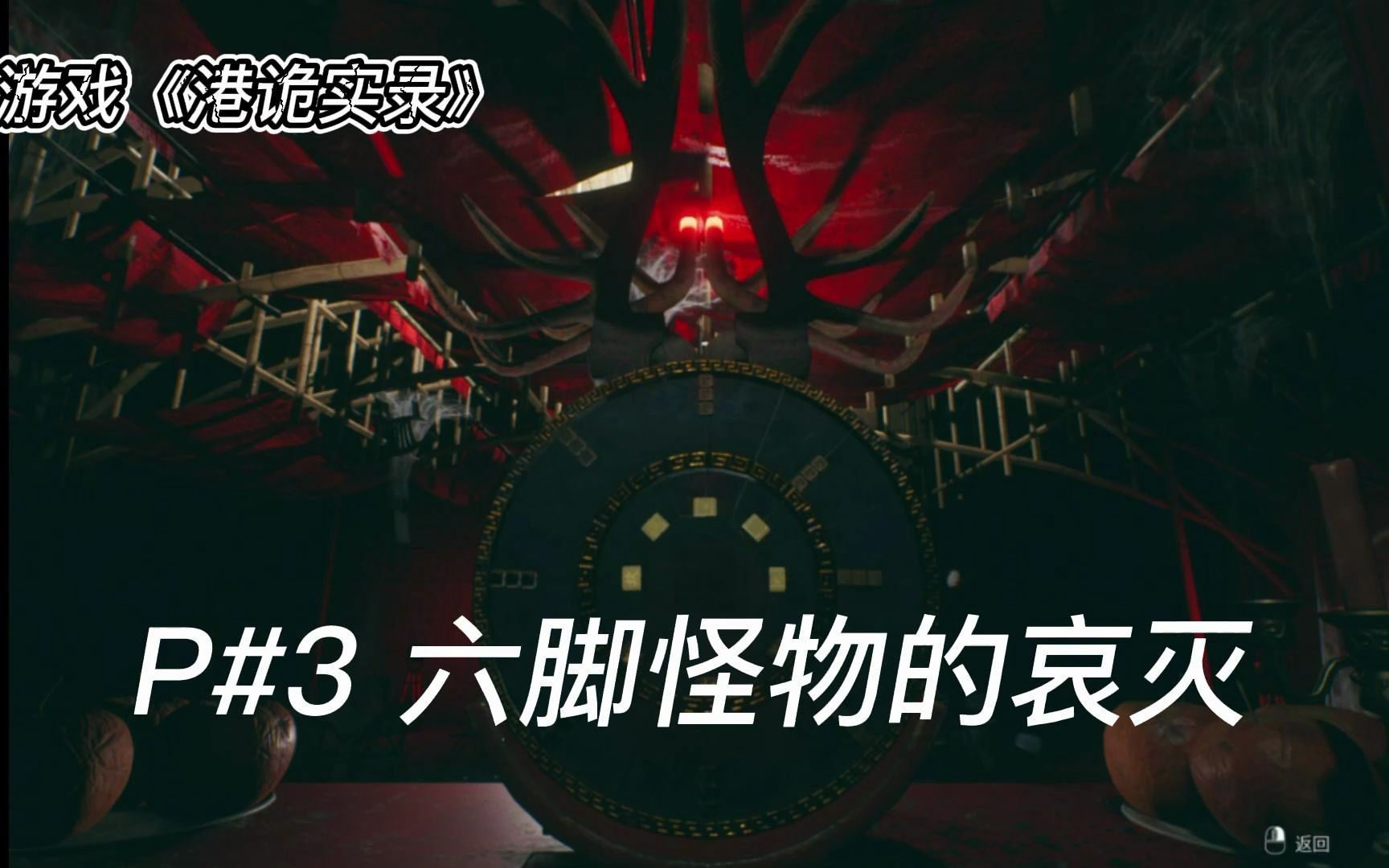 【丰垚】惊悚游戏思考 《港诡实录》 六脚怪物的哀伤与覆灭 boss关卡...
