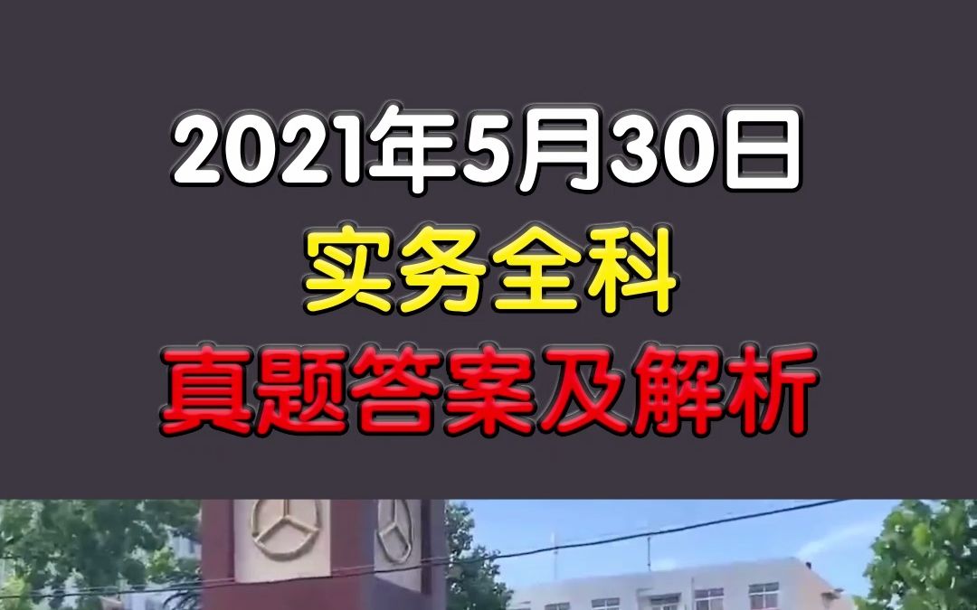 2021年第二批二建最后一场实务考试结束了,考完的小伙伴们可以来对...