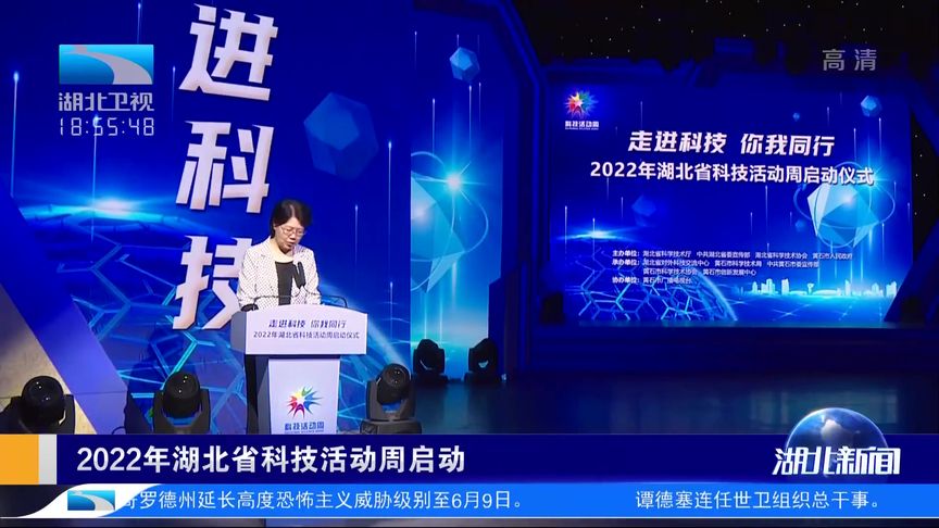 2022年湖北省科技活动周启动