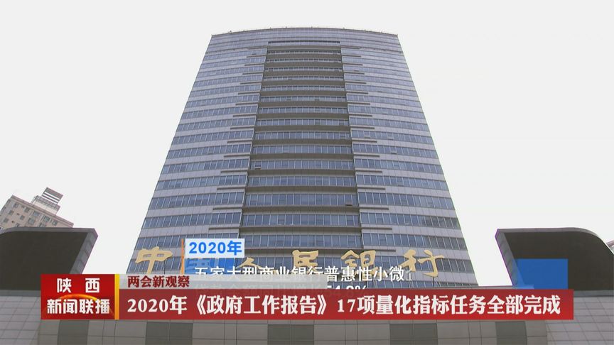 2020年《政府工作报告》17项量化指标任务全部完成