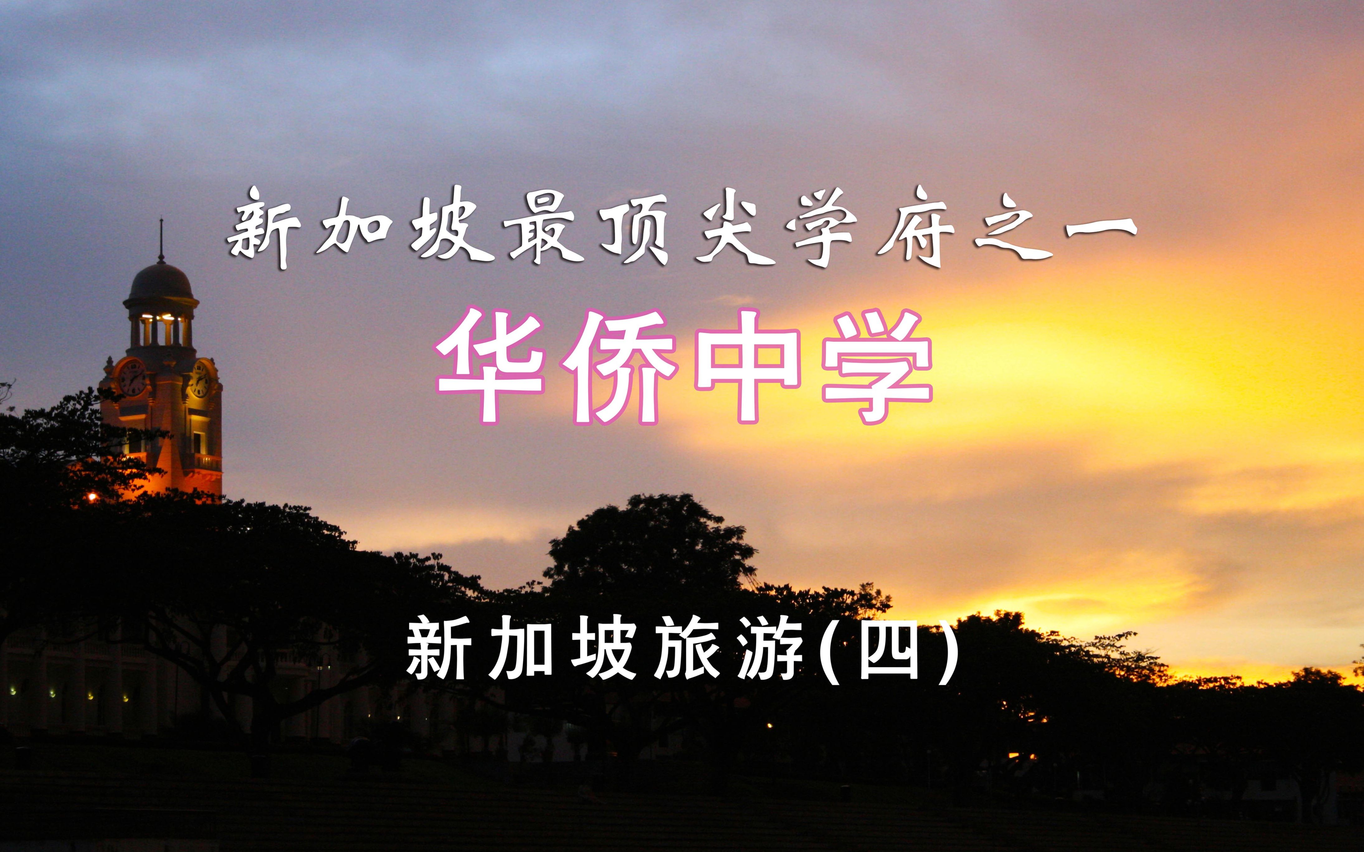 新加坡最顶尖学府之一华侨中学,新加坡旅游(四)