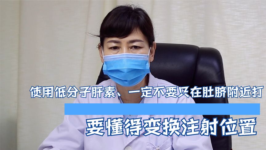 使用低分子肝素、一定不要只在肚脐附近打、要懂得变换注射位置