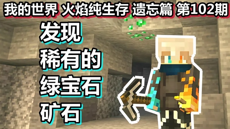 我的世界 火焰纯生存 遗忘篇 第102期 发现稀有的绿宝石矿石