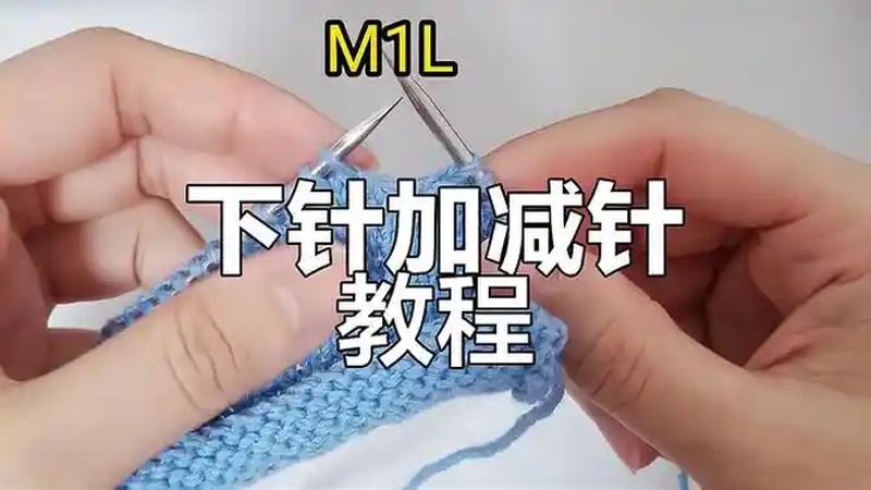棒针编织基础:下针左右加针技巧