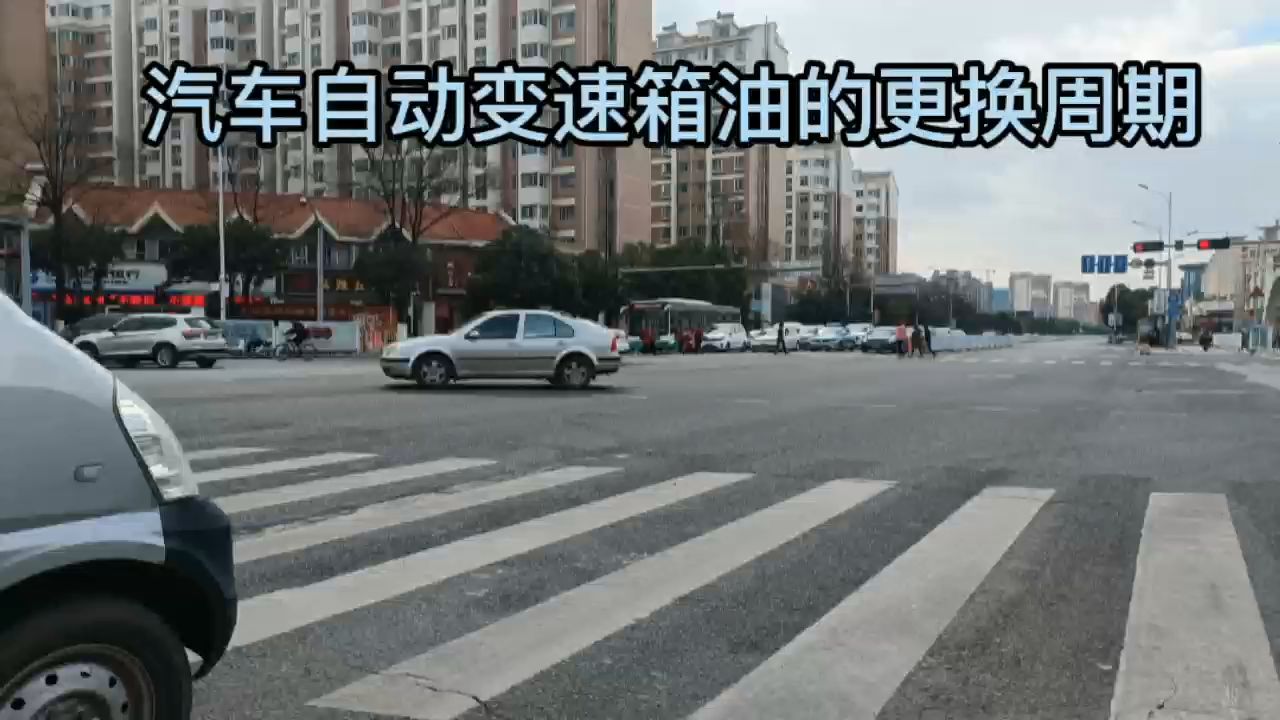 汽车自动变速箱油的更换周期