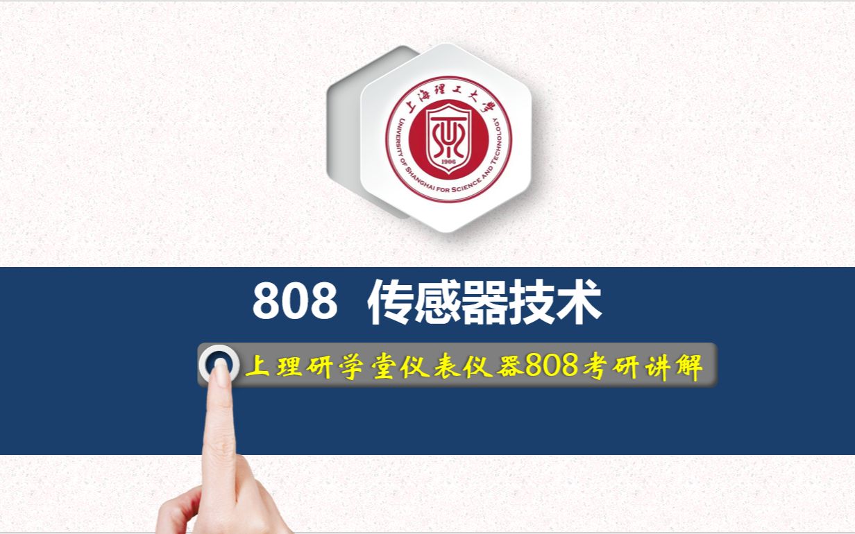 上海理工大学仪表仪器808传感器技术-【传感器的基本特性】