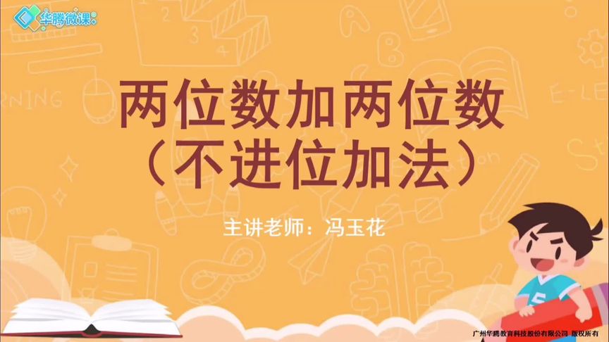 今天学习二年级数学:两位数的加法(不进位)上#华腾同步课堂