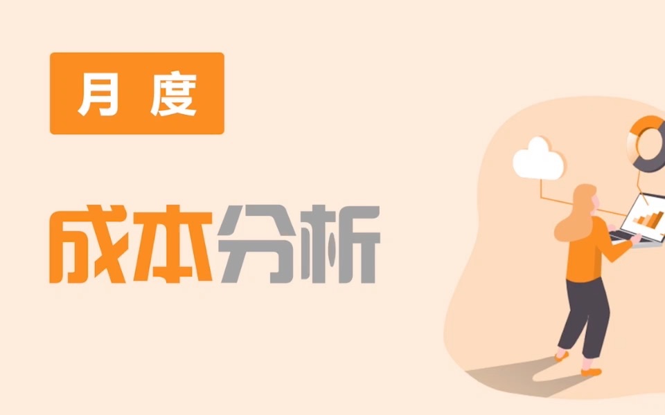 易分析标准报告:成本分析