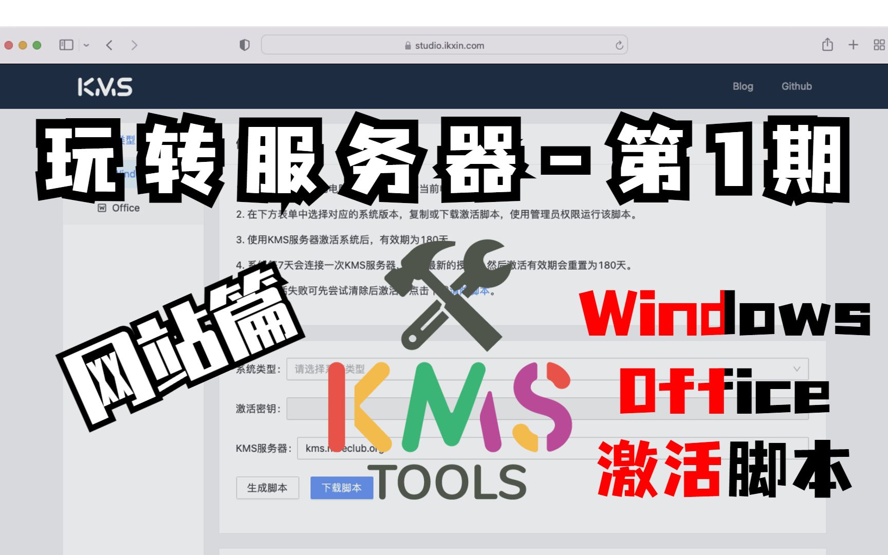 玩转服务器之网站篇 | 手把手教你两种方法部署KMS Tools激活脚本...