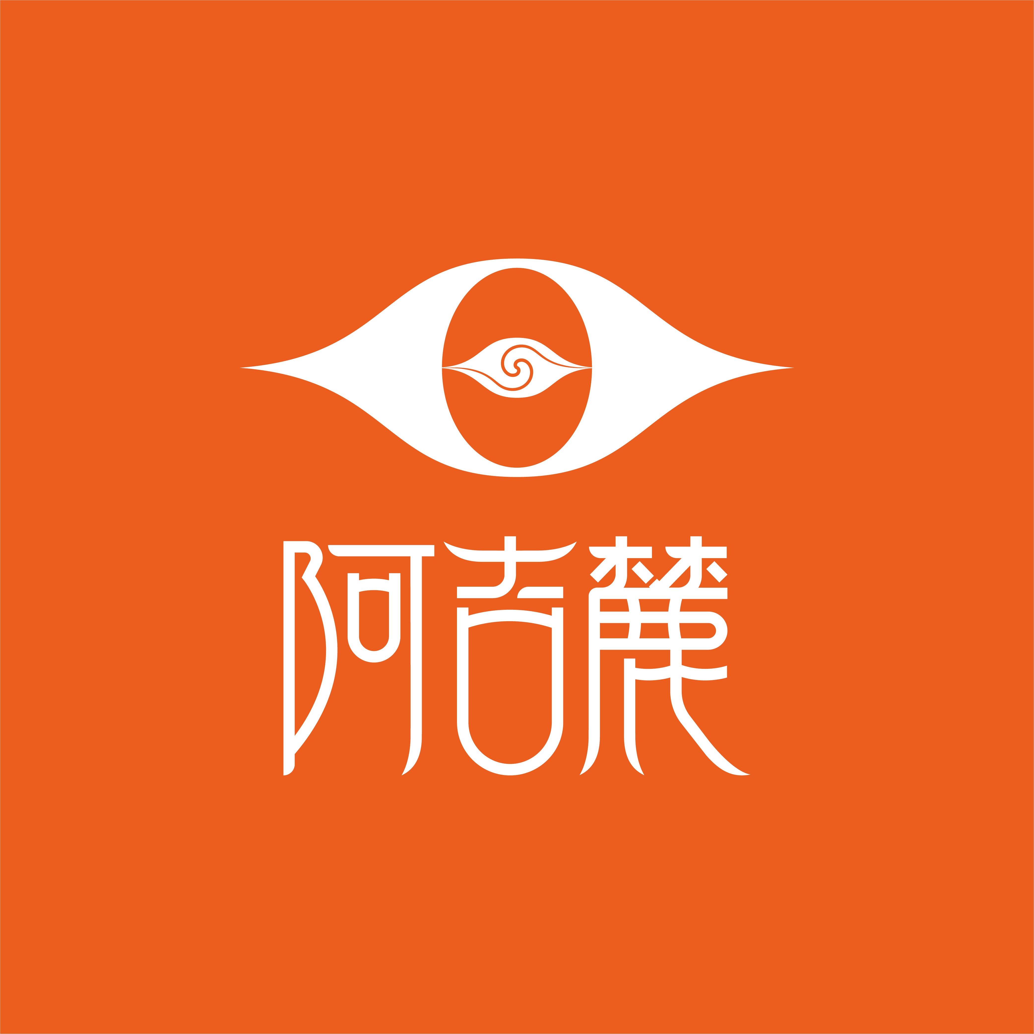 阿吉麓 
