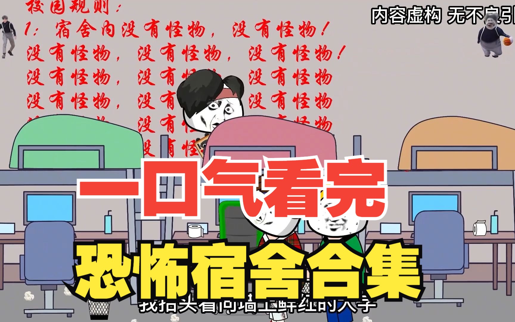 超火爆动漫规则怪谈系列解说:恐怖宿舍合集,悬疑惊悚