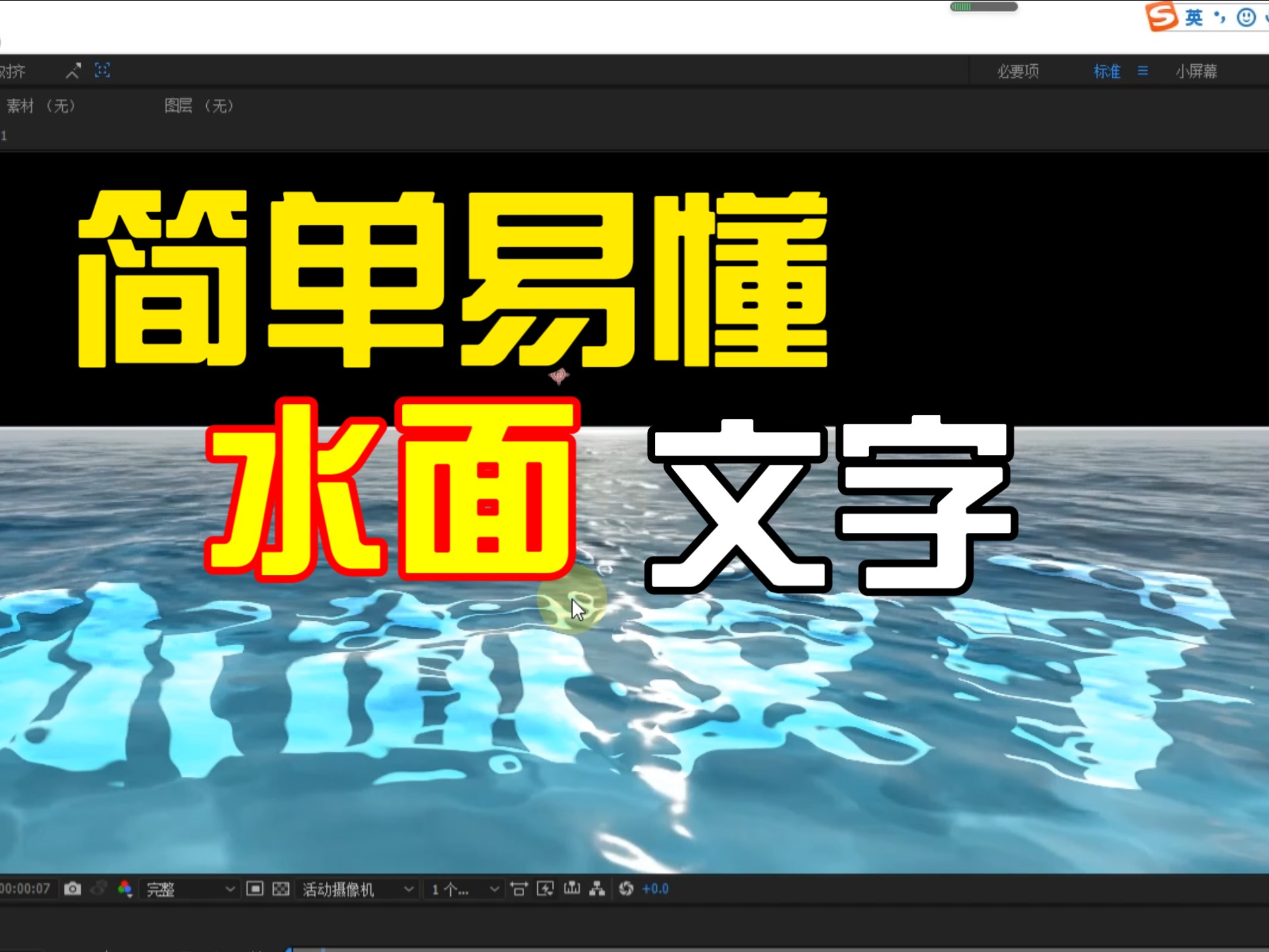 【ae教程】简单易懂水面文字