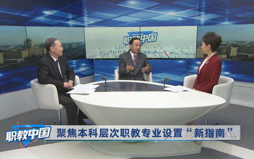 《职教中国》第十二集《聚焦本科层次职教专业设置“新指南”》