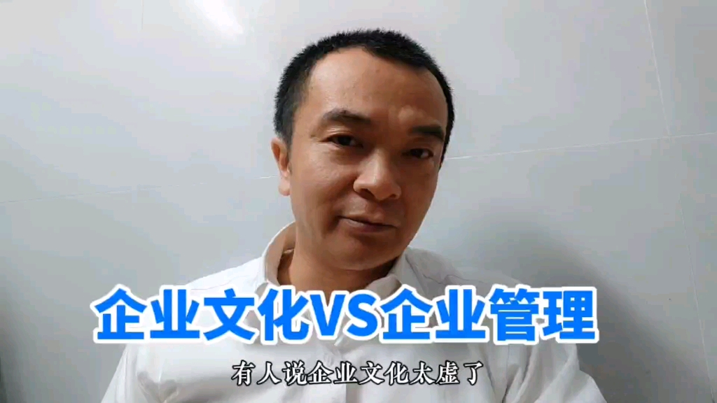 企业文化VS企业管理