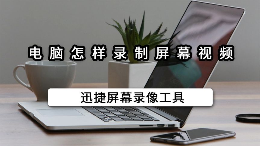 电脑怎样录制屏幕视频?电脑录屏用这招就够了