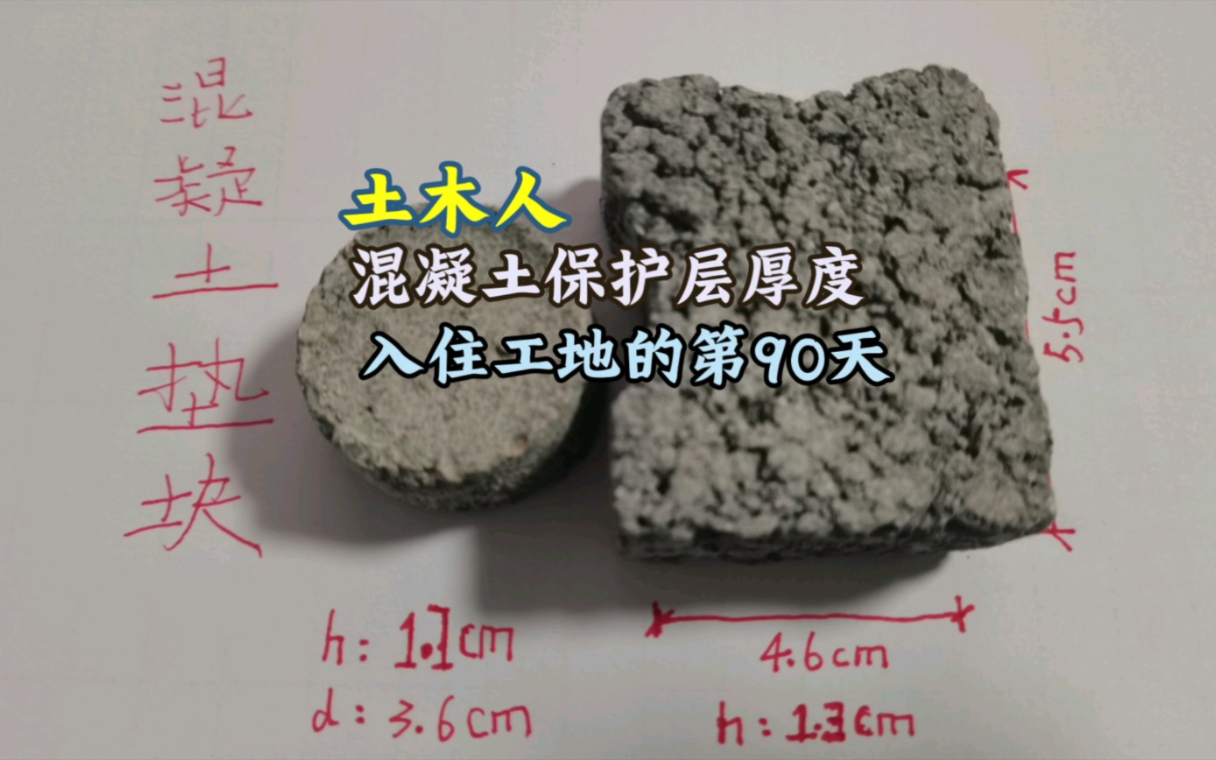 入住工地的第90天之混凝土保护层厚度