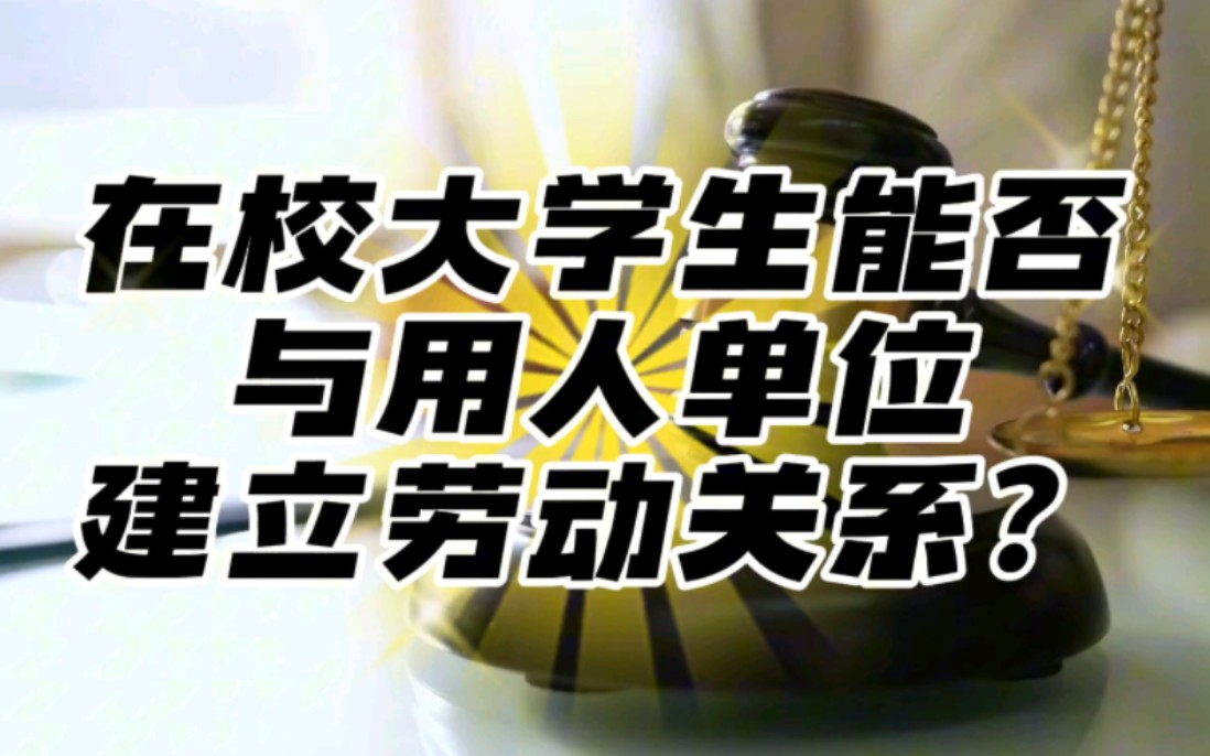 在校大学生能否与用人单位建立劳动关系?