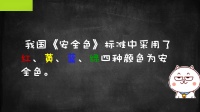 3分钟带你认识安全标志
