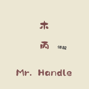 木丙先生 