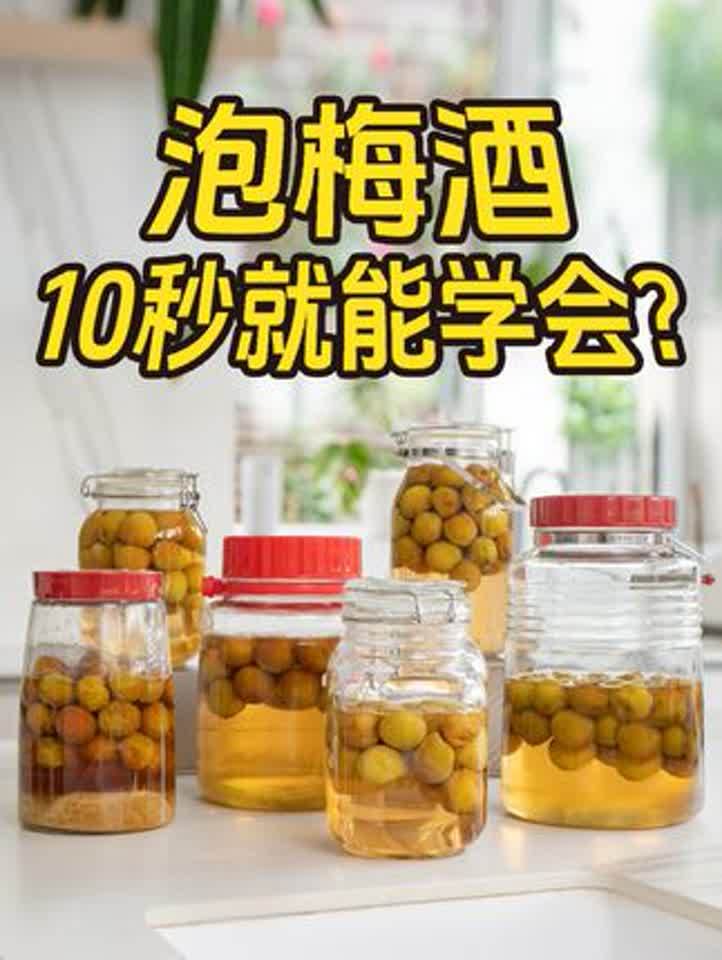 全网最详细的泡梅酒攻略！新手也能零失误 #青梅酒 #水果酒 #梅酒 #泡酒 #美食趣胃计划