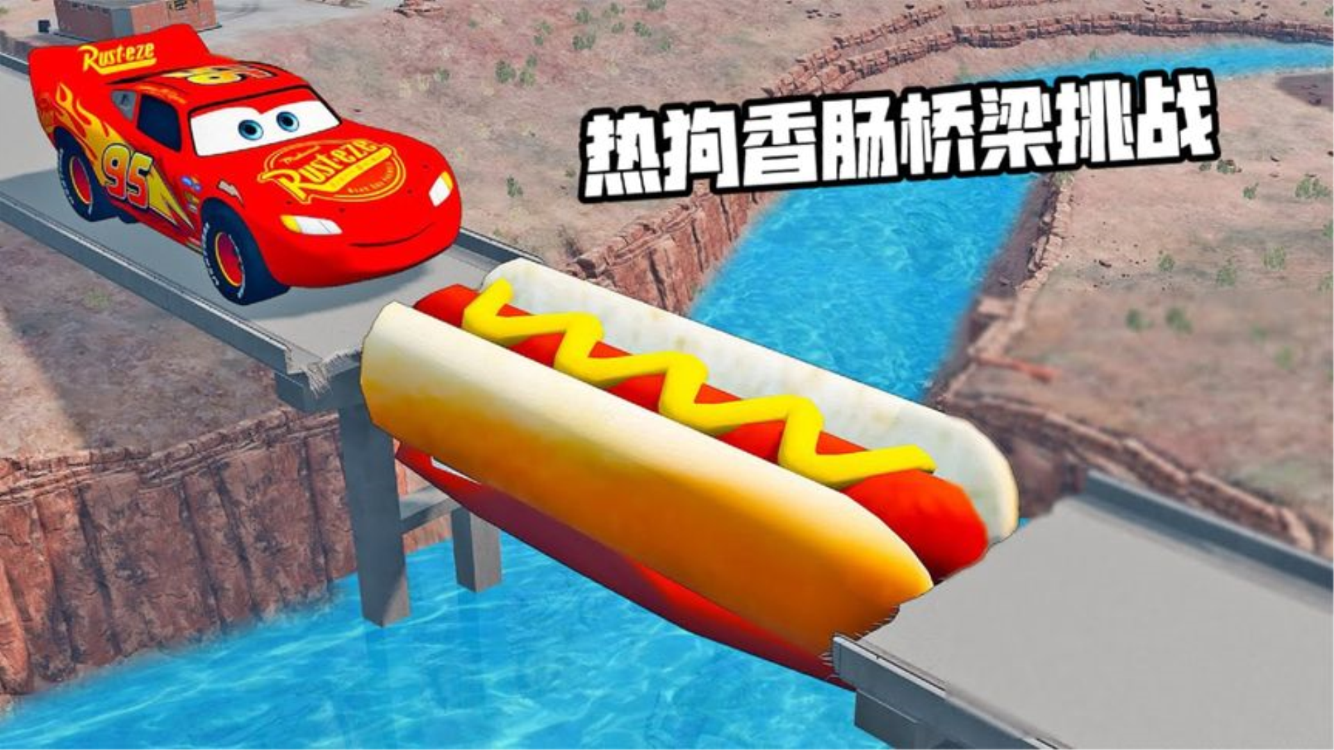 模拟器:大小汽车挑战热狗桥梁,谁知巨无霸汽车都被摧毁,太难了_实况...